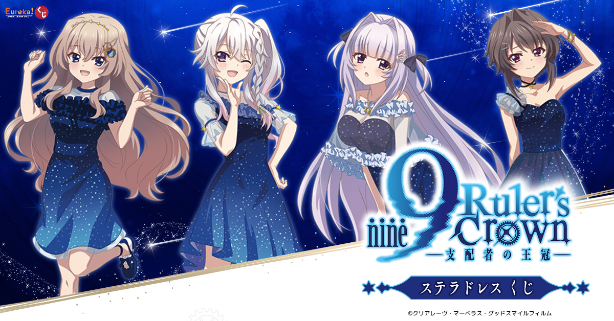 TVアニメ『9-nine- Ruler's Crown』ステラドレス くじ が登場!! | SPECIAL | アニメ「9-nine ...